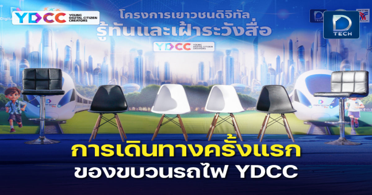 การเดินทางครั้งแรกของขบวนรถไฟ YDCC - Digital Vaccine